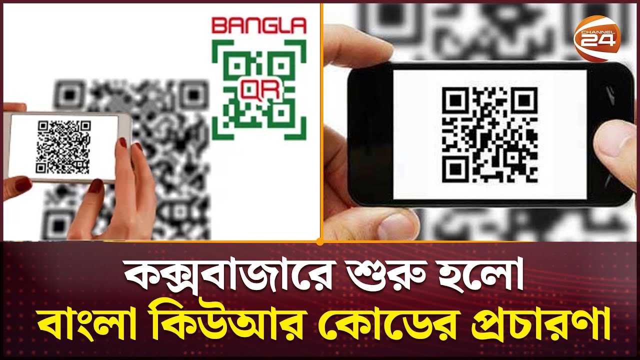সহজ ও নিরাপদ লেনদেনে বাংলা কিউআর কোডের প্রচারণা | Bangla QR Code ...