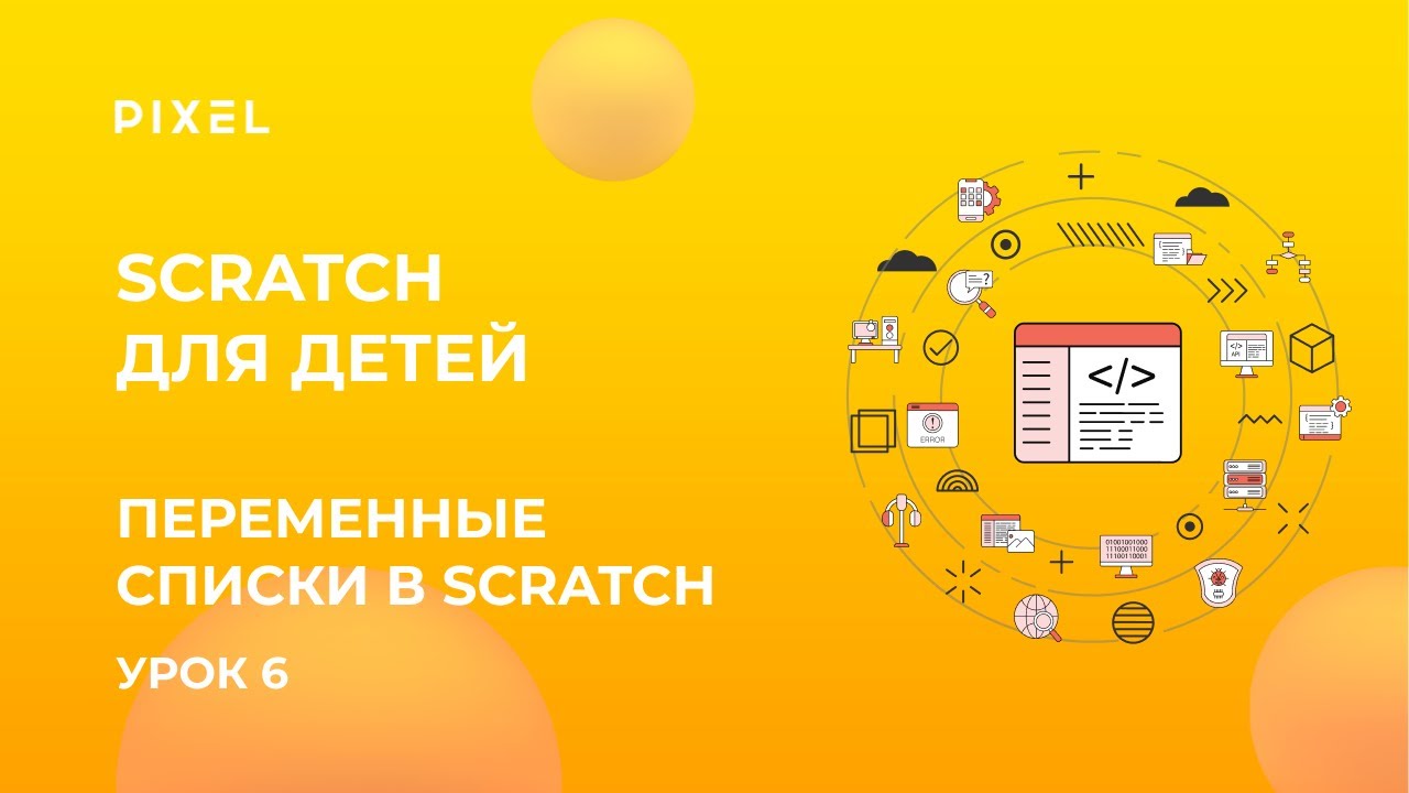 Как делать списки в Scratch | Программирование для школьников ...