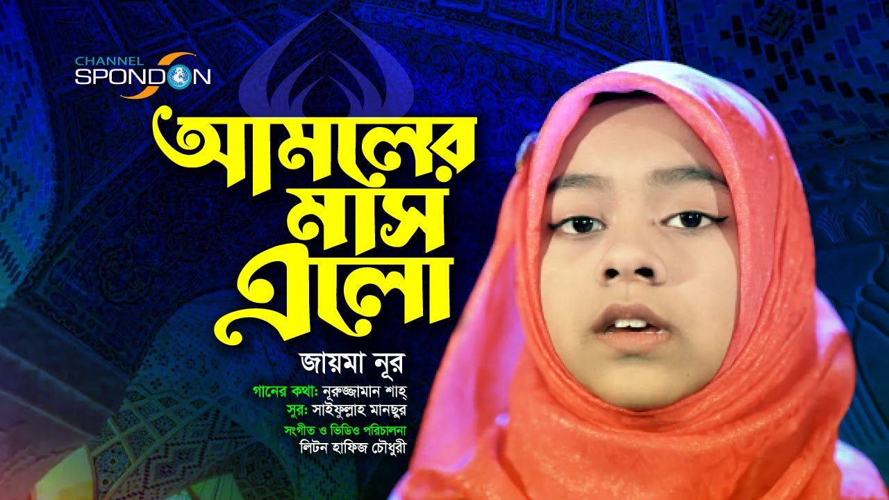 জাইমা নুরের কন্ঠে নতুন রোজার গান । আমলের মাস এলো । Amoler Mash Elo ...