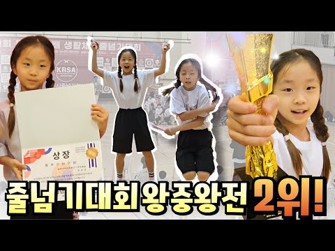 쩡이! 줄넘기 왕중왕전 2위! 최우수 선수상까지ㅠㅠ 땀과 눈물의 도전기!
