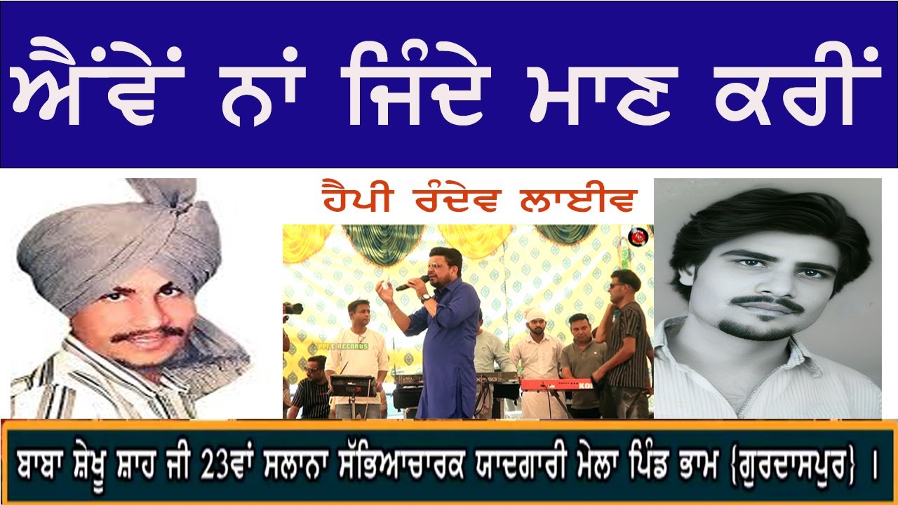 ਐਂਵੇਂ ਨਾਂ ਜਿੰਦੇ ਮਾਣ ਕਰੀਂ ॥Ainwen na Jinde Maan Karin||Amar Singh ...