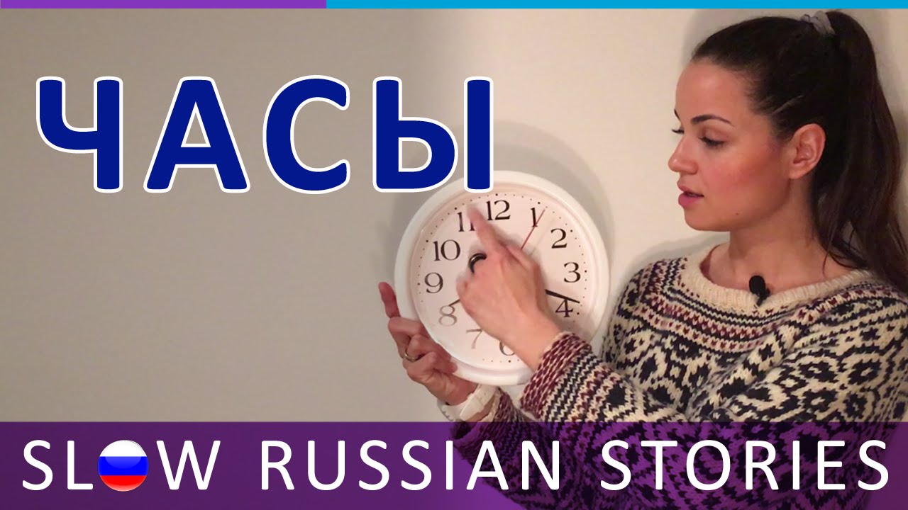 Learn Russian. Watch & Clock | Slow Listening Lesson | RU CC - YouTube