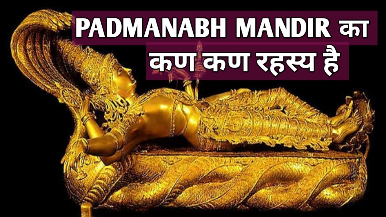 Padmanabh Mandir Ka Kan Kan Rahasya He l Amazing Facts - YouTube