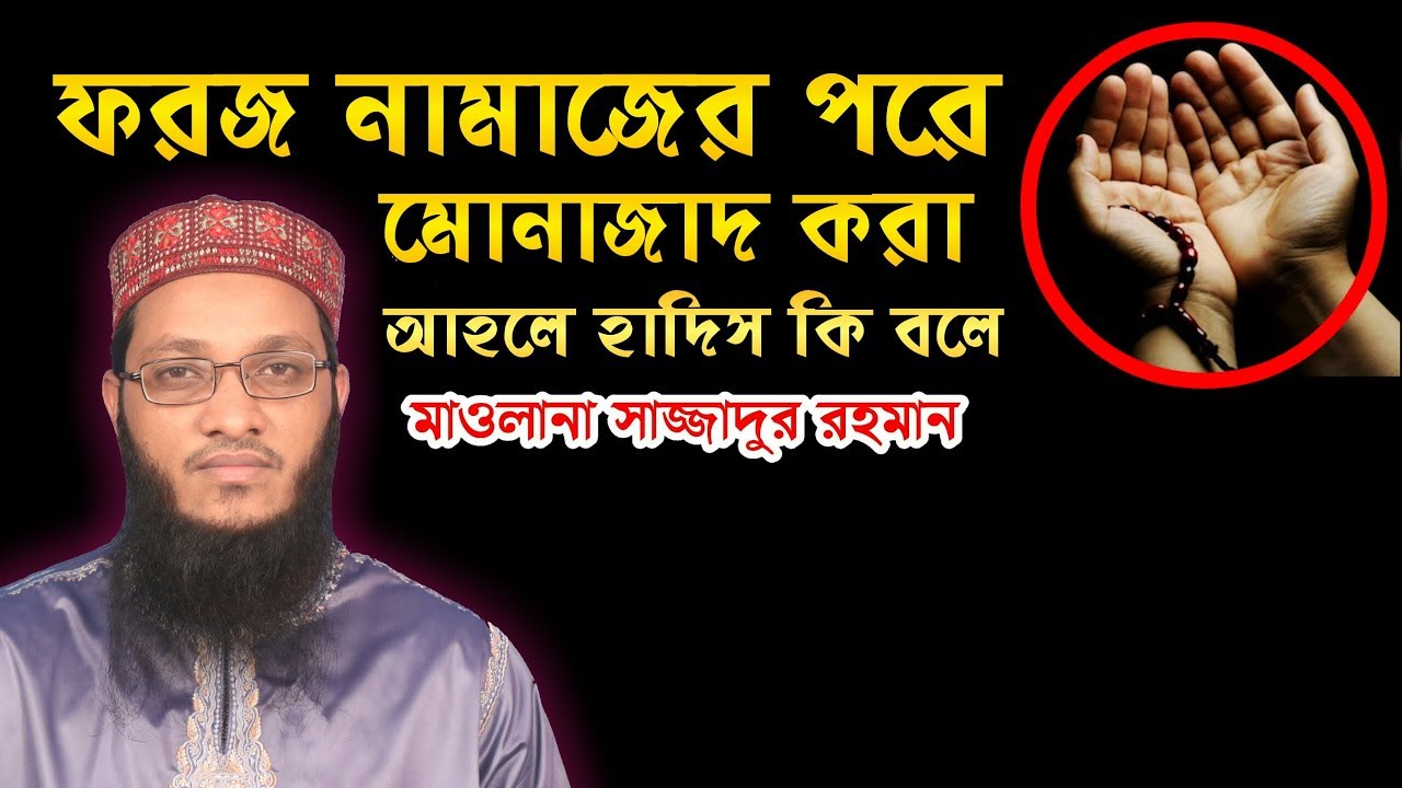 ফরজ নামাজের পরে মোনাজাদ কর আহলে হাদিস কি বলে মাওলানা সাজ্জাদুর রহমান Islamic Tips Media - YouTube
