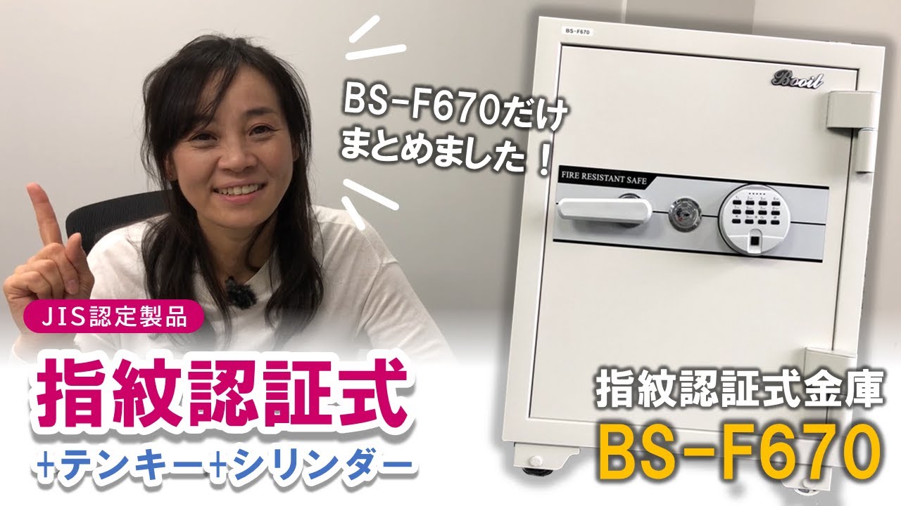 【オススメ金庫！】指紋認証式金庫BS-F670を詳しく！（ブイル製：BS-F670） - YouTube