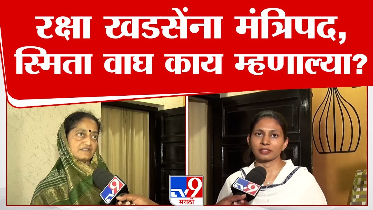 Smita Wagh | रक्षा खडसे यांना मोदींच्या मंत्रिमंडळात स्थान, खासदार ...