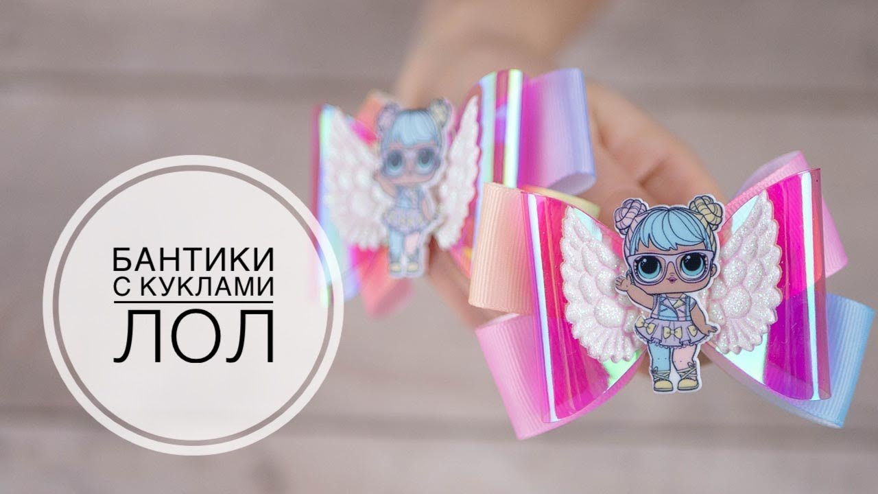 5 OPTIONS of rubber bands with LOL dolls / 5 ВАРИАНТОВ резинок с ...