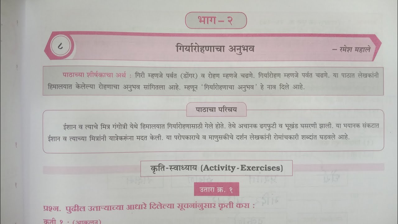 #८ गिर्यारोहणाचा अनुभव|std 8th|Lesson 8 Giryarohanacha anubhav|पाठ ८ ...