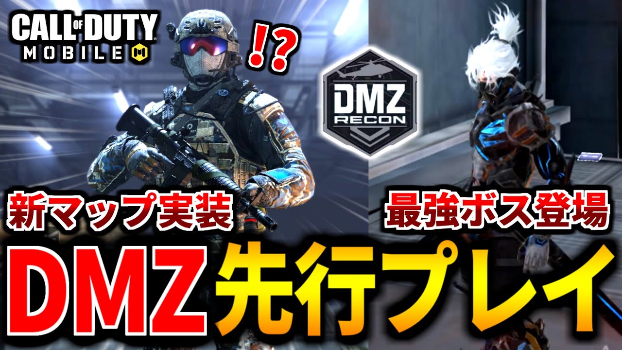 【6周年記念アプデ】新モード『DMZ: Recon』先行プレイ！新マップ「Serpent Island」の最強ボスがやばい【CoDモバイル ...