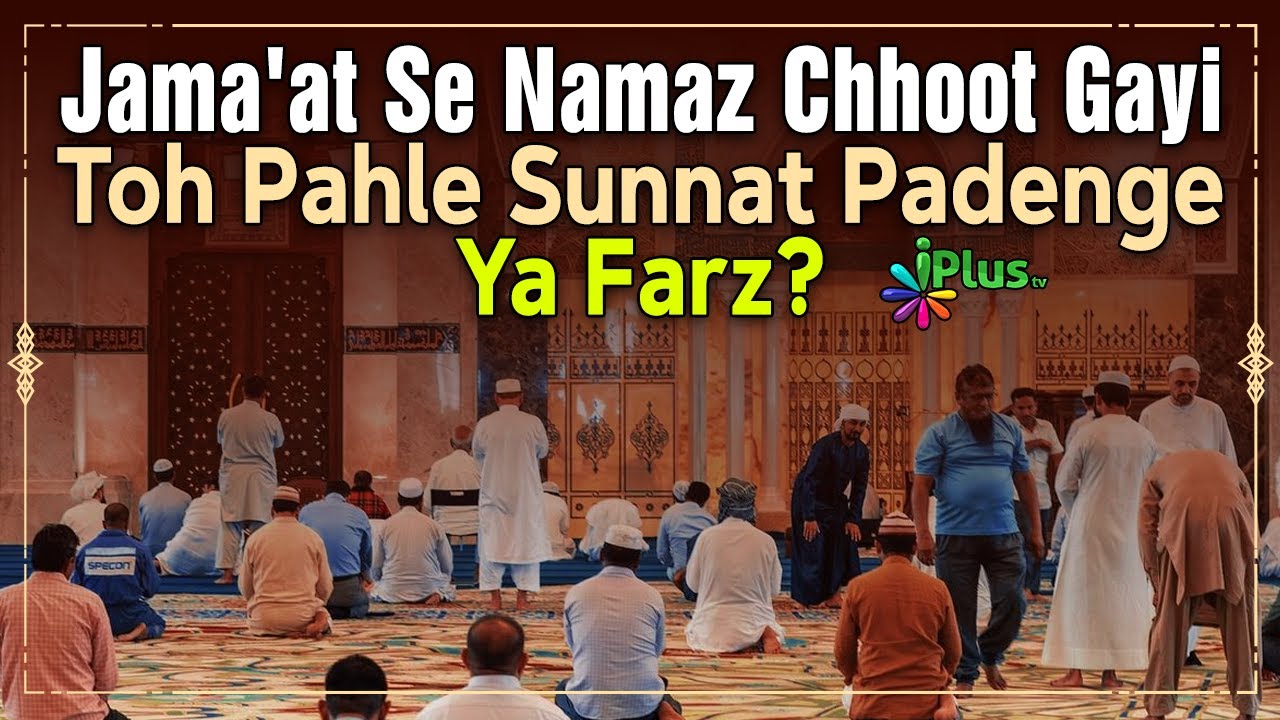 Jamat Se Namaz Chhoot Gayi Toh Pahle Sunnat Padenge Ya Farz? | Shaikh ...