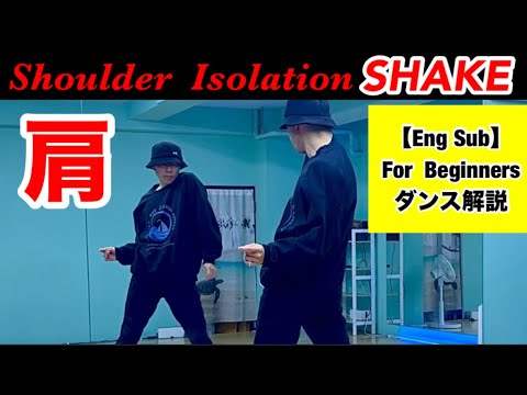 【DANCE for Beginners】Shoulder Isolation『SHAKE』 【ダンス入門 HOW TO動画】『肩 ...