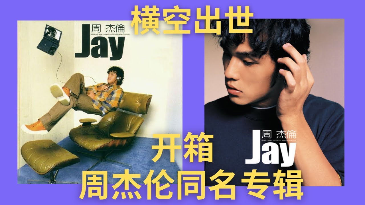 【周杰倫专辑开箱】EP1《周杰倫》第一张专辑 - Unboxing《Jay》Jay Chou first album - YouTube