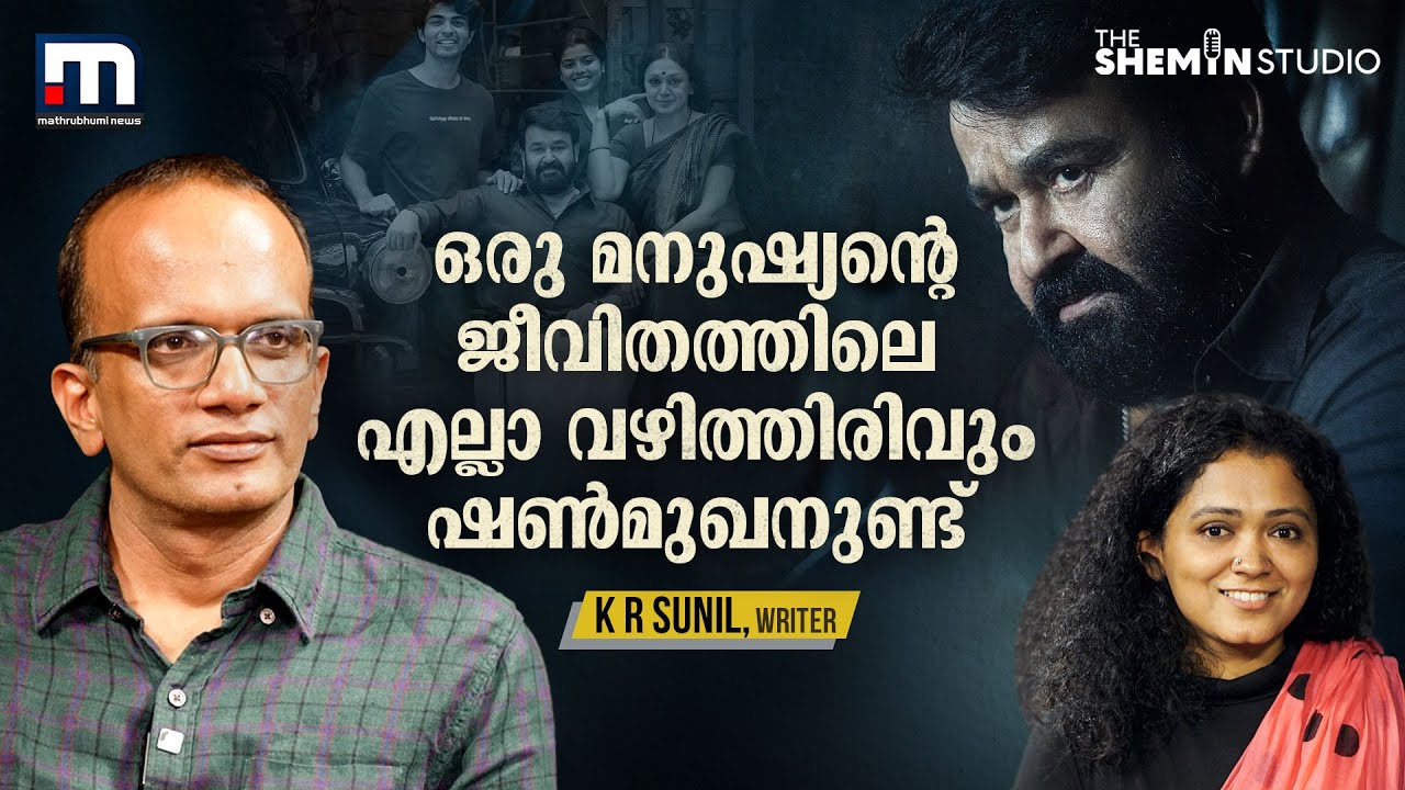 'ഇമോഷനല്‍ സീനുകളിലെ ലാലേട്ടന്റെ പ്രകടനം വിസ്മയിപ്പിച്ചു' | K R Sunil ...