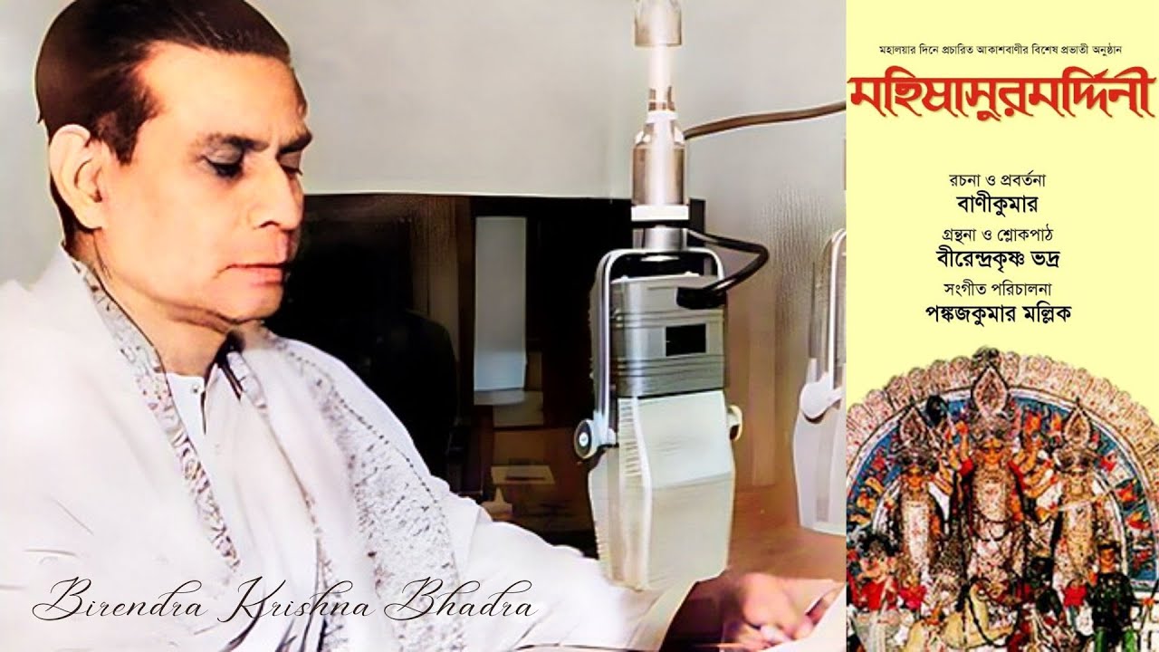 Mahalaya Full Chandi Path/ Mahishasuramardini/ Birendra Krishna Bhadra ...