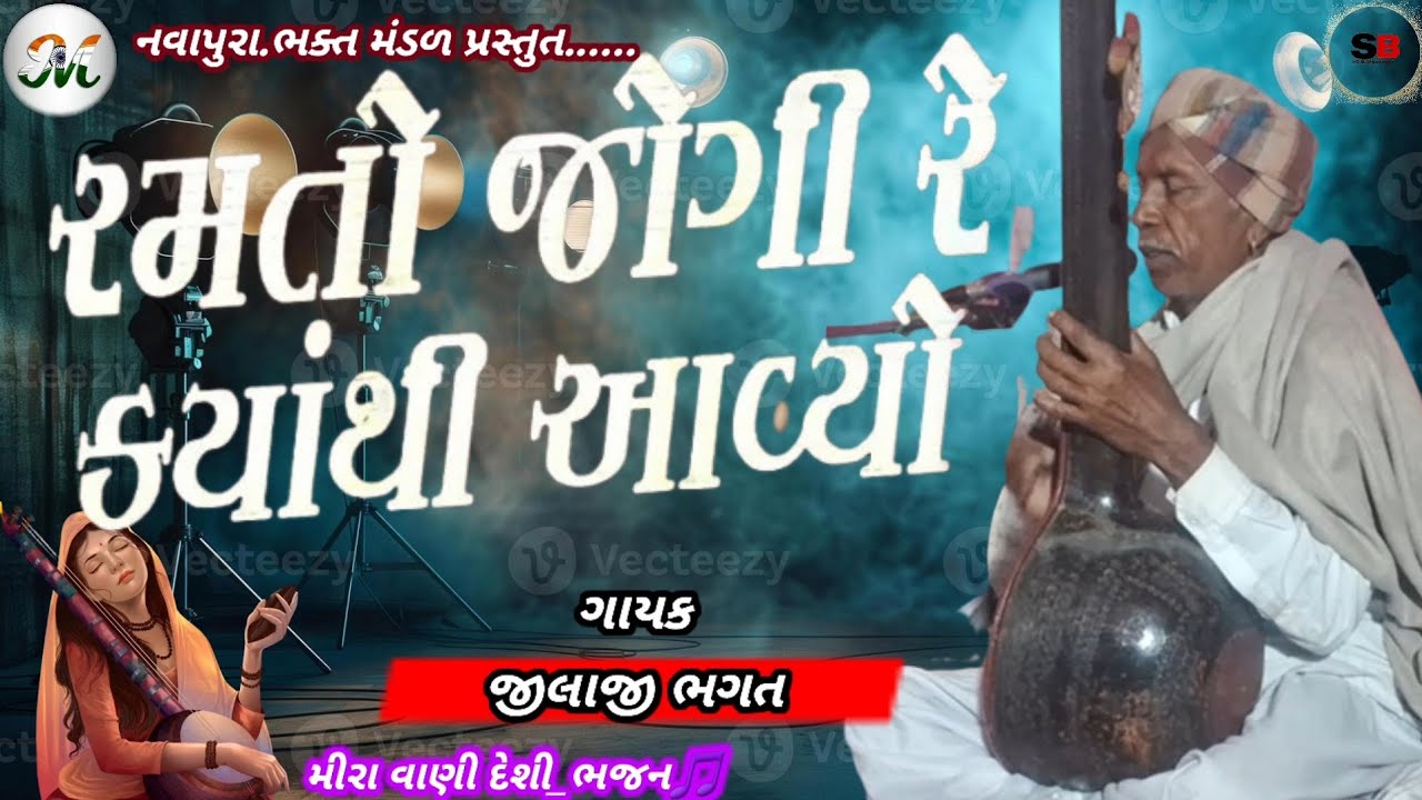 Ramto Jogi Re kyathi Avyo jilaji bhagat Bhajan - Gujarati Mi || રમતો ...