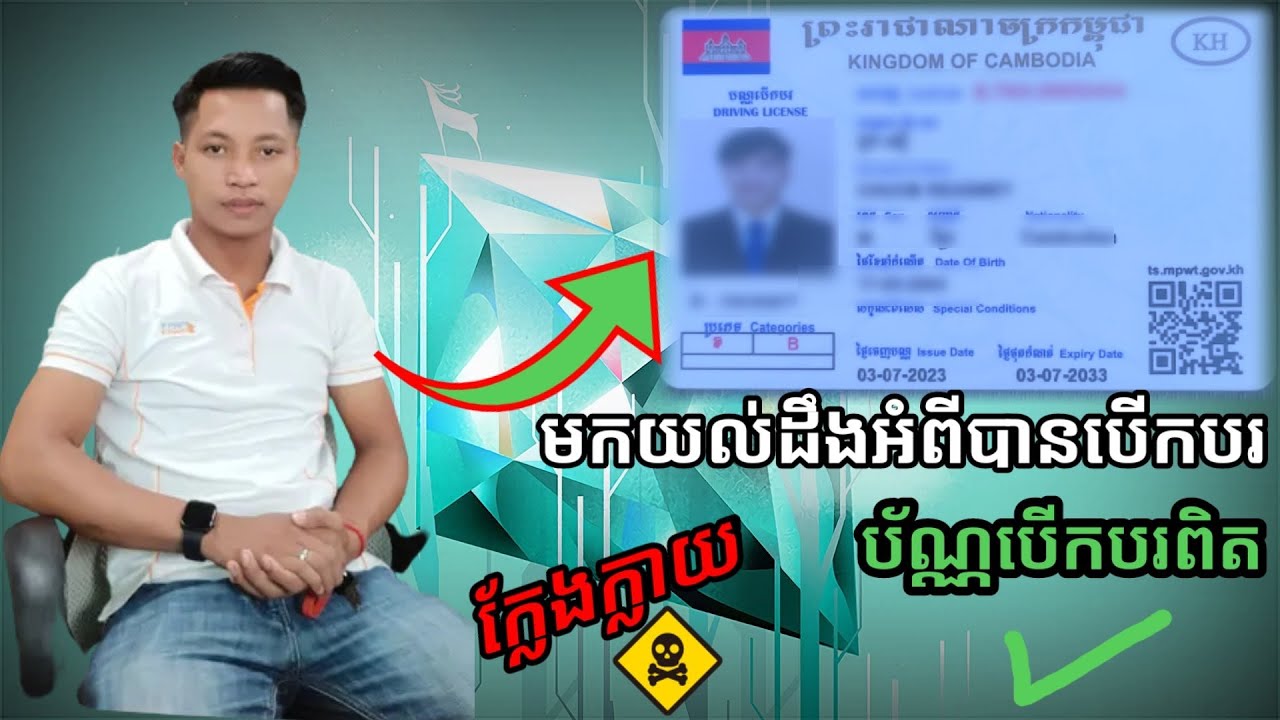 មកយល់ដឹងអំពីប័ណ្ណបើកបរក្លែងក្លាយនិងពិតប្រាកដ។(Come to know about fake ...