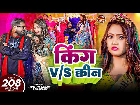 #Video- किंग V/S क्वीन | #Tuntun Yadav & #Goldi Yadav। King V/S Queen। #Bhojpuri Song 2025