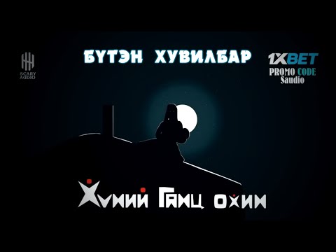ХҮНИЙ ГАНЦ ОХИН | БҮТЭН ХУВИЛБАР | АЙМШИГ, АДАЛ ЯВДАЛТ | ХАЙТАН