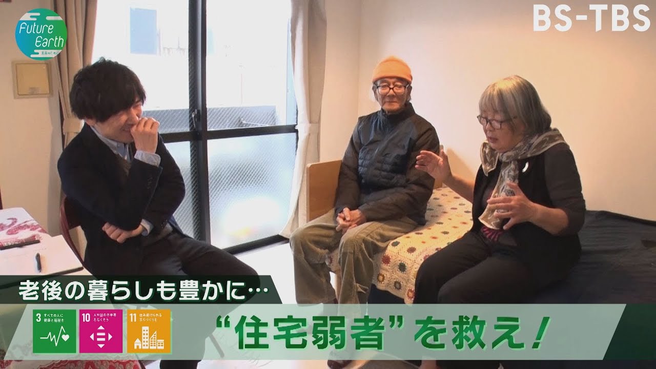 Future Earth ～未来のために～ 2024春「#14 老後の暮らしも豊かに…“住宅弱者”を救え！」【BS-TBS】 - YouTube