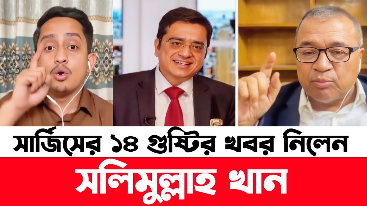 সার্জিসের ১৪ গুষ্টির খবর নিলেন সলিমুল্লাহ খান | Khaled Mohiuddin | Sarjis alam | Salimullah Khan ...