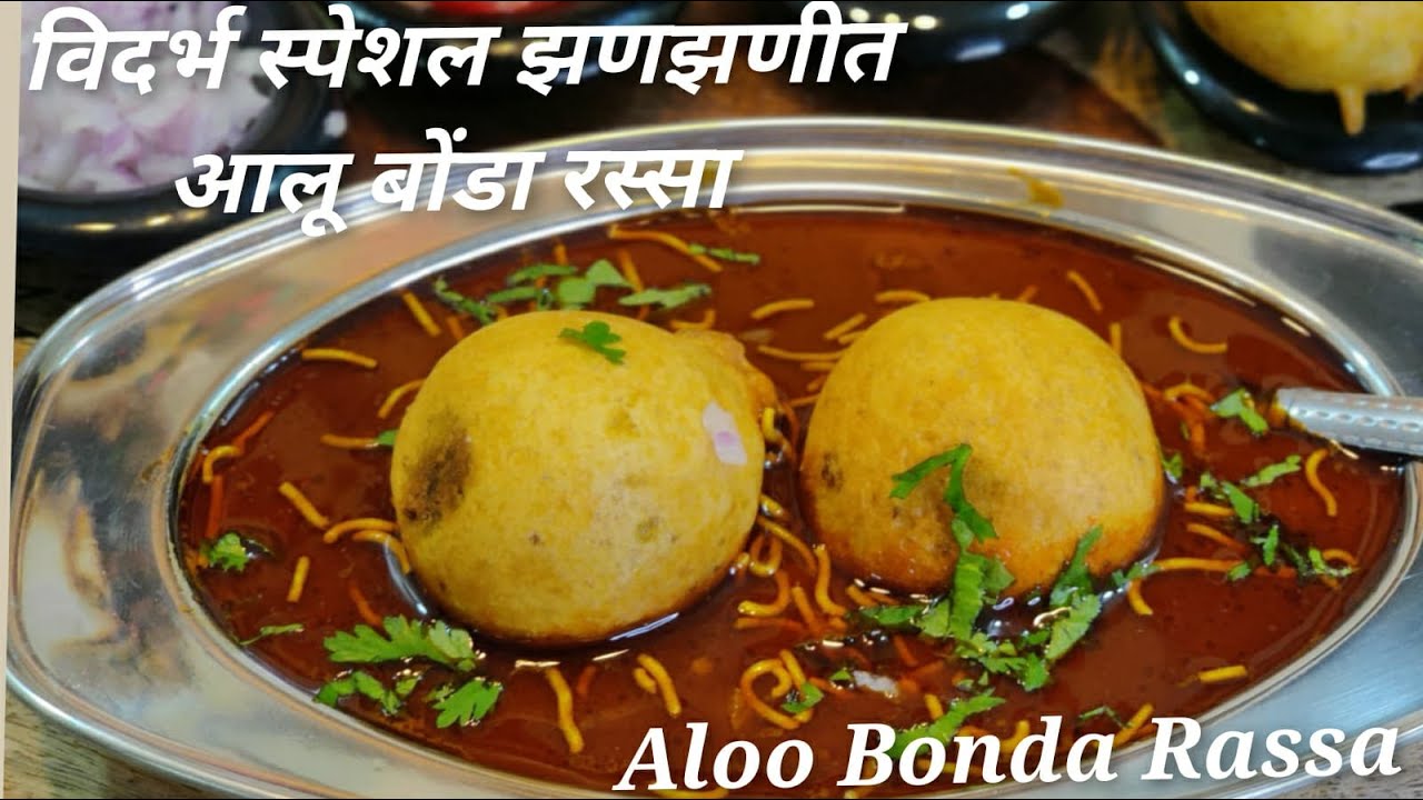 झणझणीत आलू बोन्डा रस्सा । विदर्भ बटाटा वडा रस्सा | Aloo Bonda Recipe ...