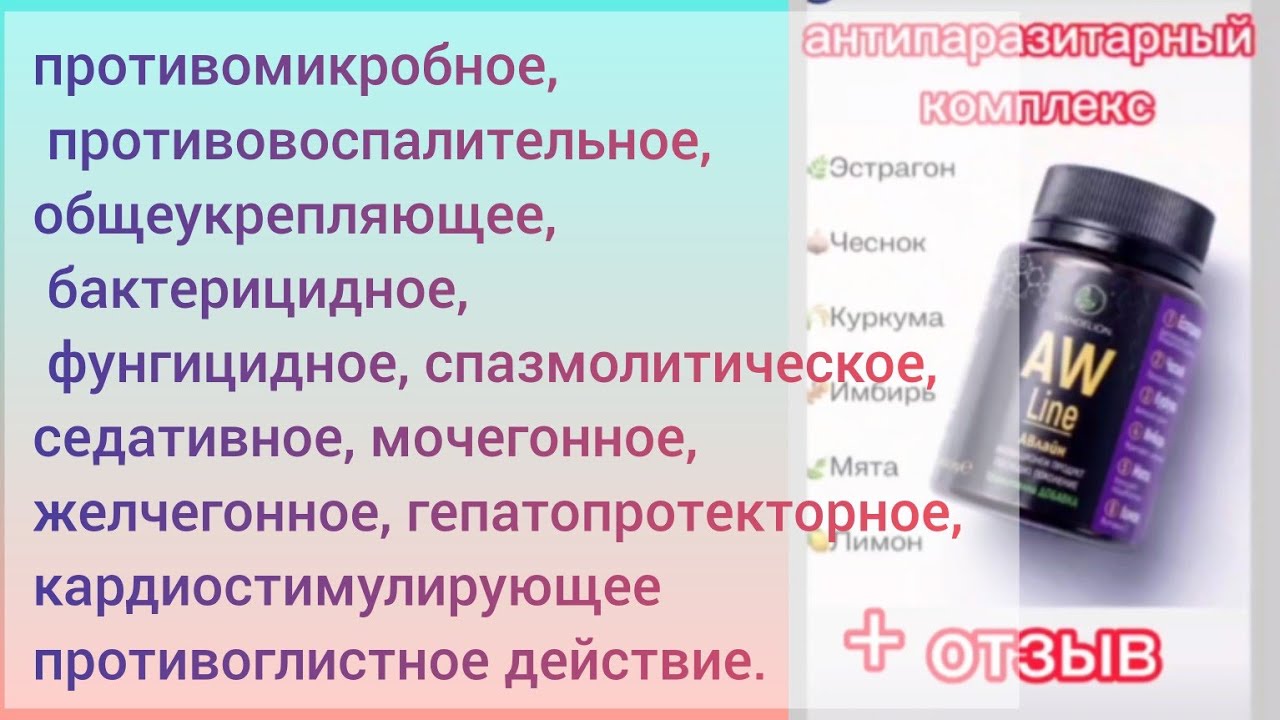 AWline - противомикробное, фунгицидное, мочегонное, желчегонное ...
