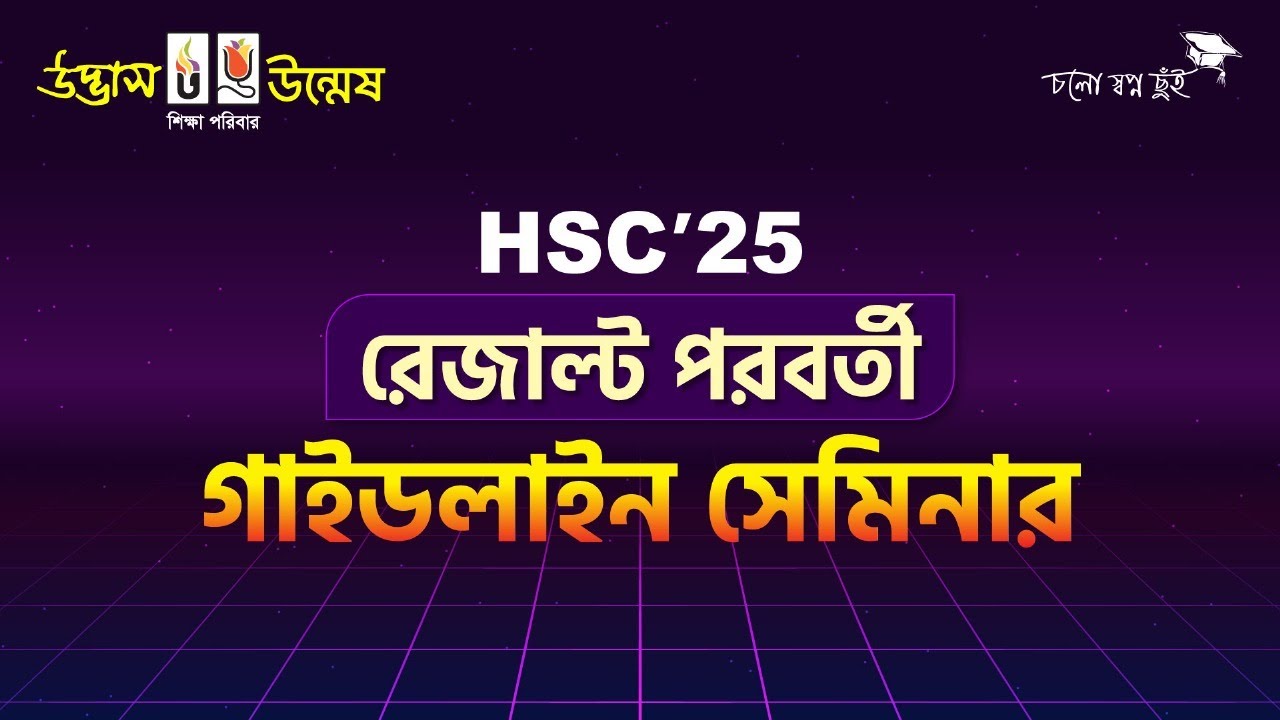 HSC'25 রেজাল্ট পরবর্তী গাইডলাইন সেমিনার | Udvash-Unmesh - YouTube