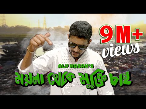 Freedom from Dirt, Aly Hasan, ময়লা থেকে মুক্তি চাই, আলি হাসান