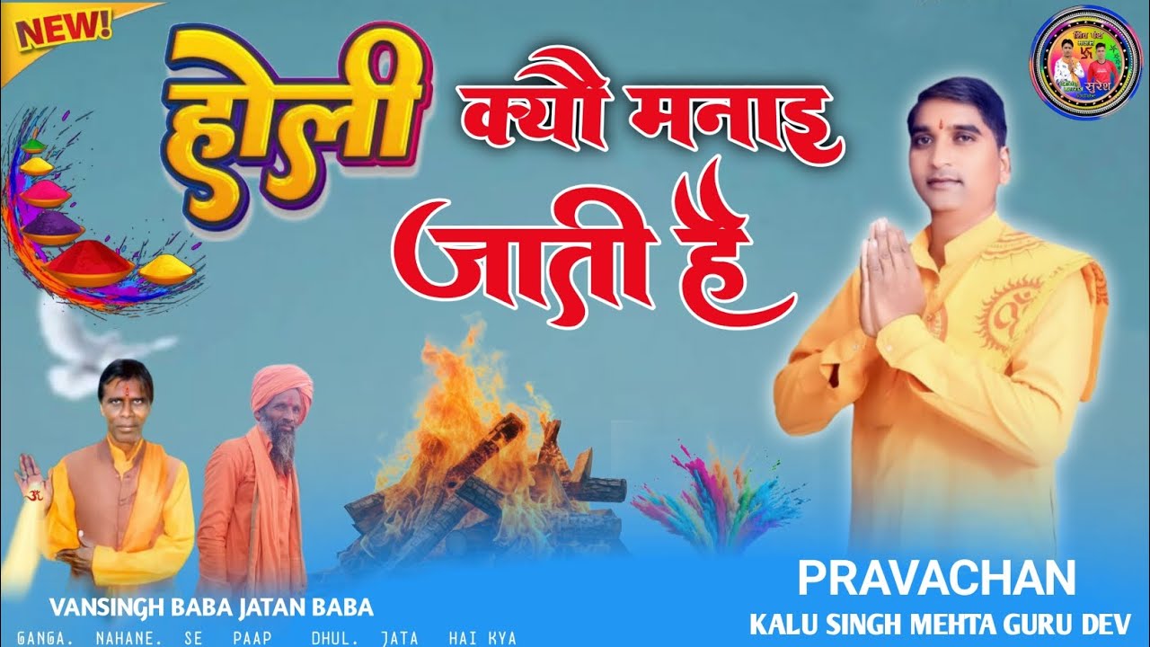 होली माता क्यों मनाई जाती है, Kalu Singh Mehta ka pravachan Gyan. शिव ...