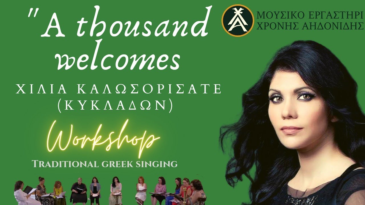 Χίλια καλωσορίσατε (διδασκαλία)/ A thousand welcomes (Cyclades ...
