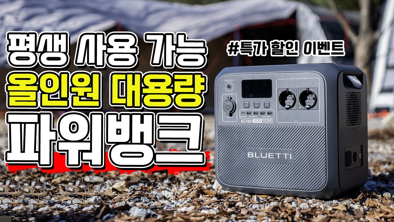 캠핑 차박 파워뱅크 추천 이걸로 평생 사용하세요 2700w까지 사용가능한 대용량 올인원 파워뱅크를 소개합니다 블루에티