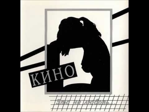 Kino - Muzika Voln / Кино - Музыка волн