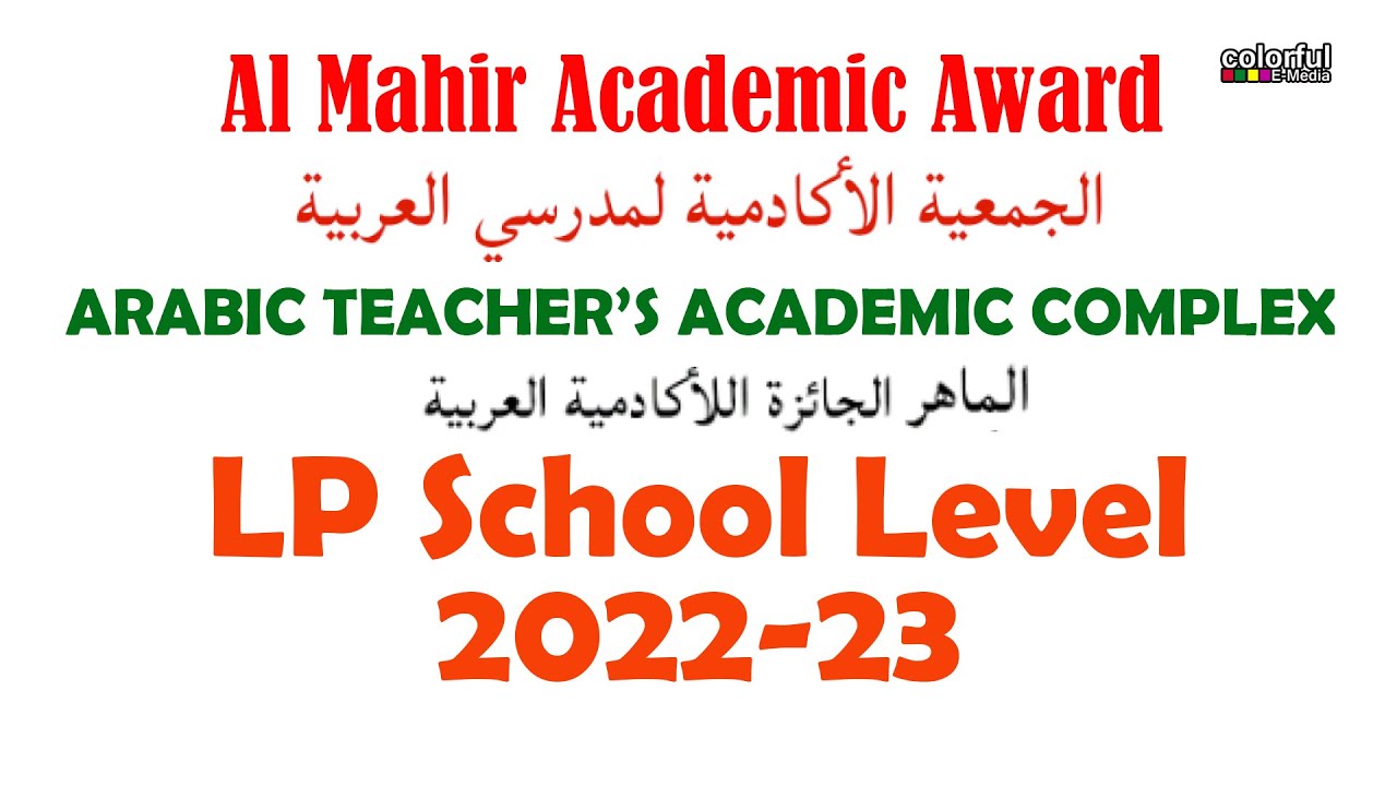 Al Mahir LP School Level 2023 | അൽ മാഹിർ 2023 | ColorfulEMedia - YouTube