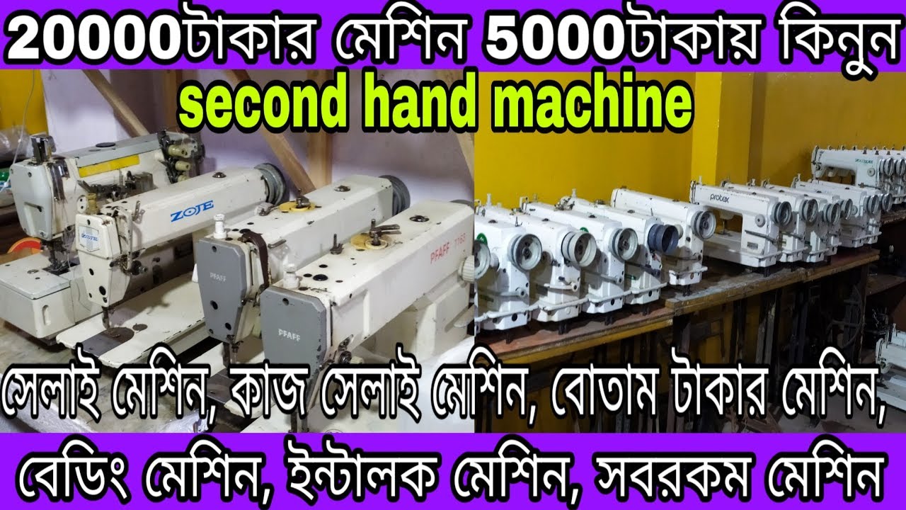 🔥সেকেন্ড হ্যান্ড মেশিন হোলসেলার | 20হাজারের মেশিন 5হাজারে | second hand ...