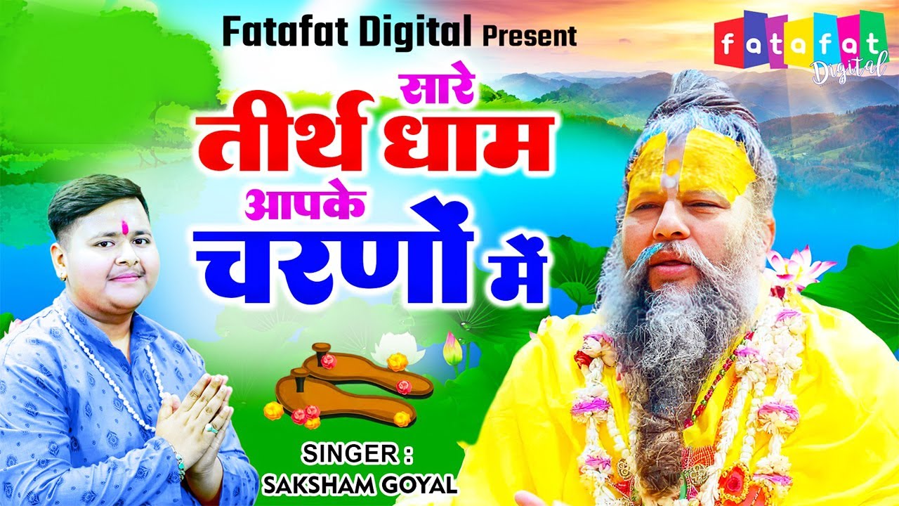 हे गुरुदेव प्रणाम आपके चरणों में | Hey Gurudev Pranam | Saksham Goyal ...
