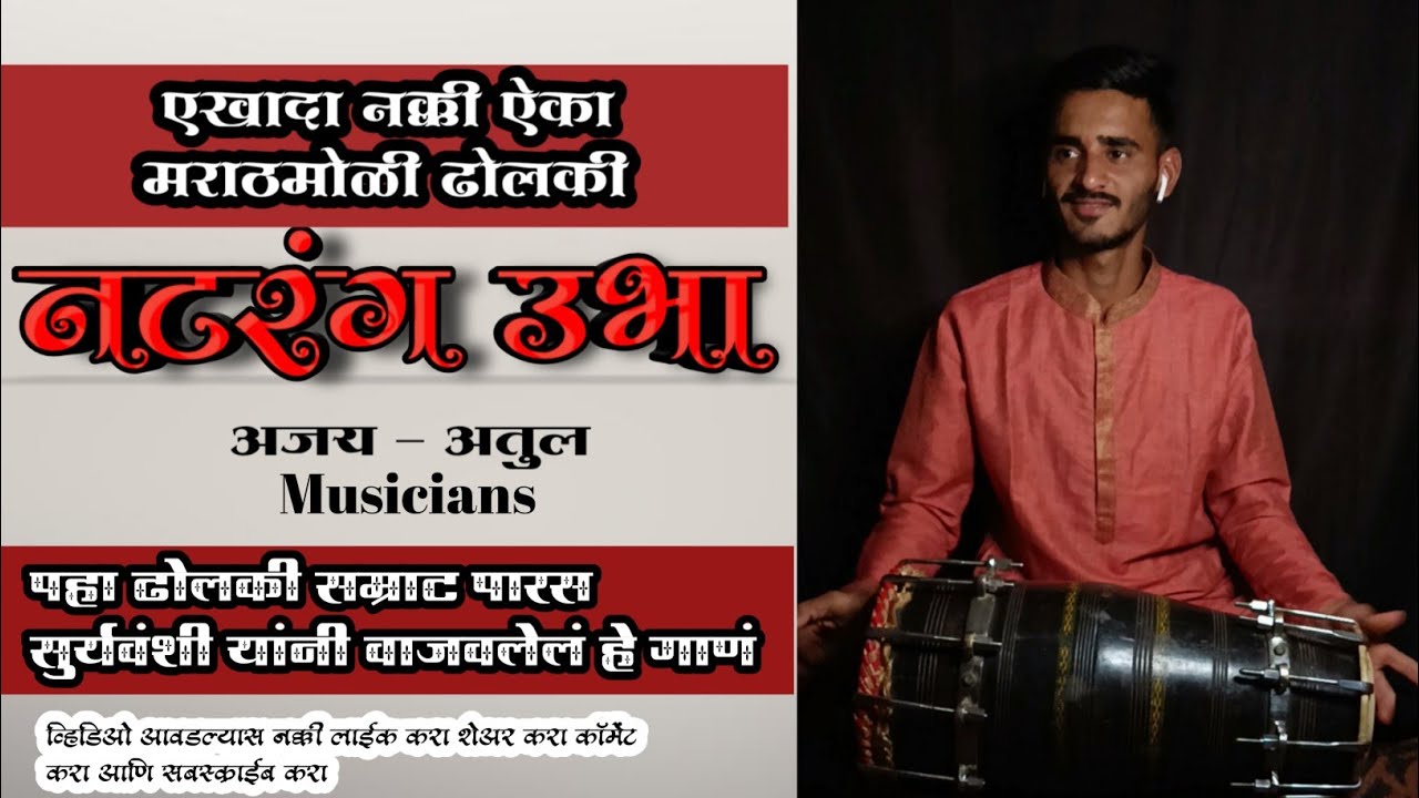 Natarang song || नटरंग उभा || Ajay-Atul musicians || Dholki Natarang ...