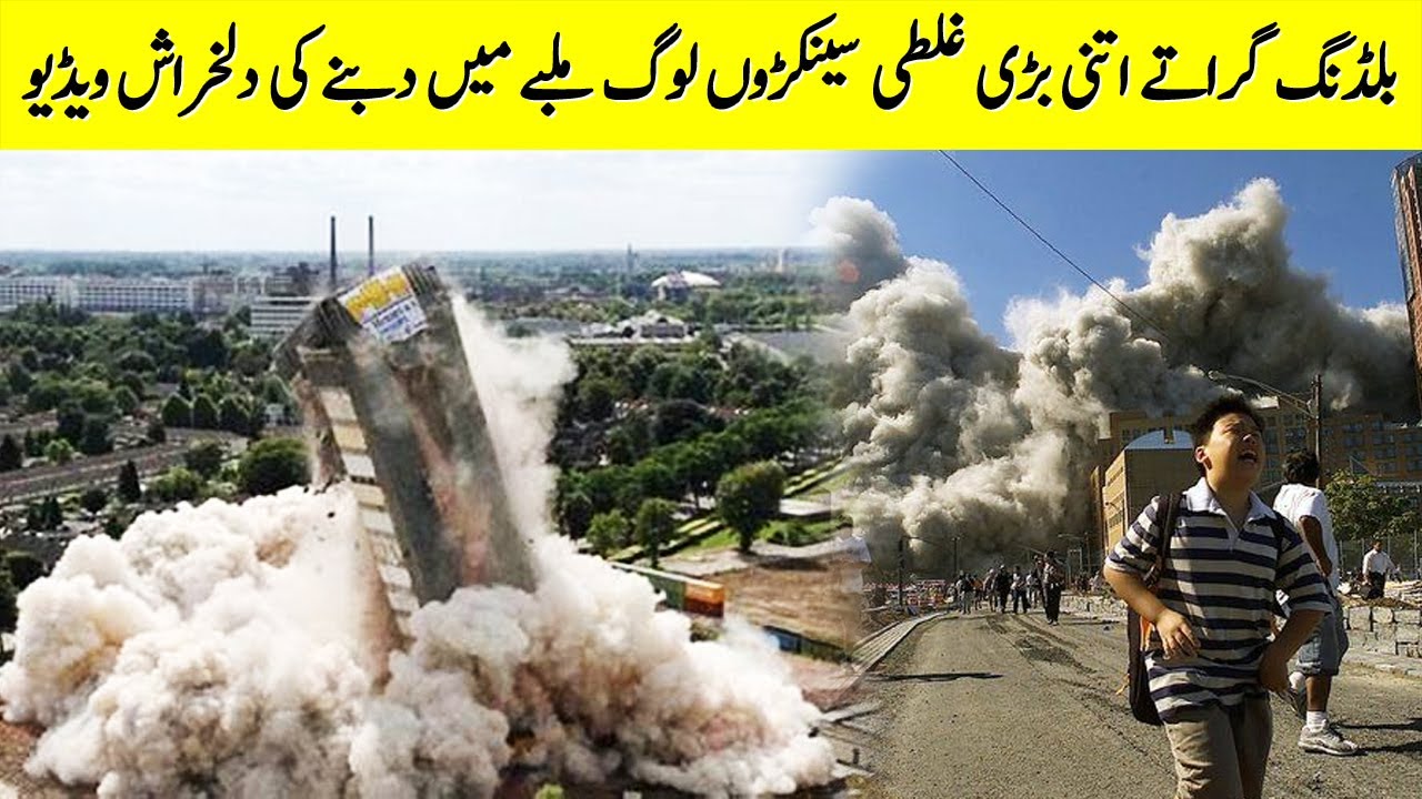 Building Demolition Fail | پرانی بلڈنگ کو بلاسٹ کر کہ گرانے کے مناظر ...