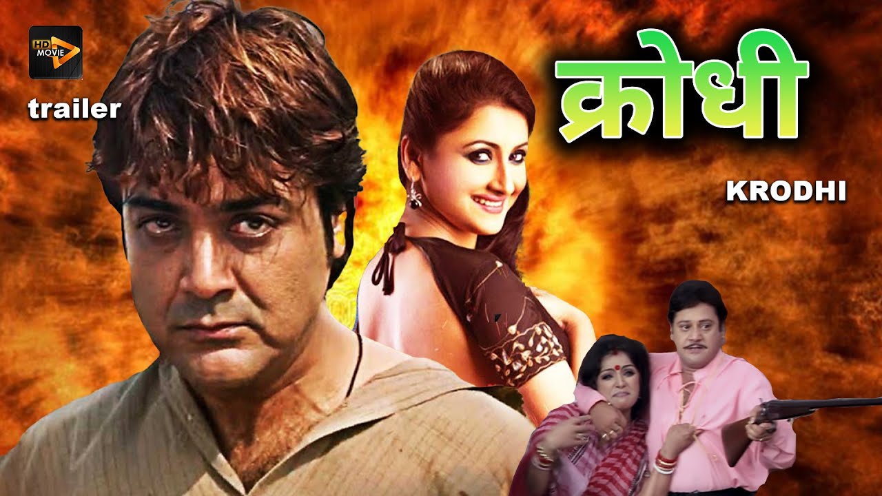 Krodhi (क्रोधी ) | Official Trailer | Prasenjit, Rachana, Tapash Paul ...