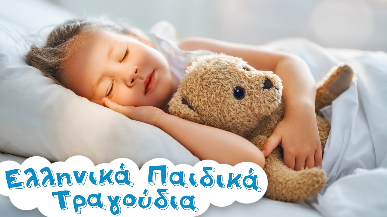 Παιδικά Νανουρίσματα 🎵🍼 3 Ώρες Non Stop Απαλές Μελωδίες & Χαλαρωτική ...
