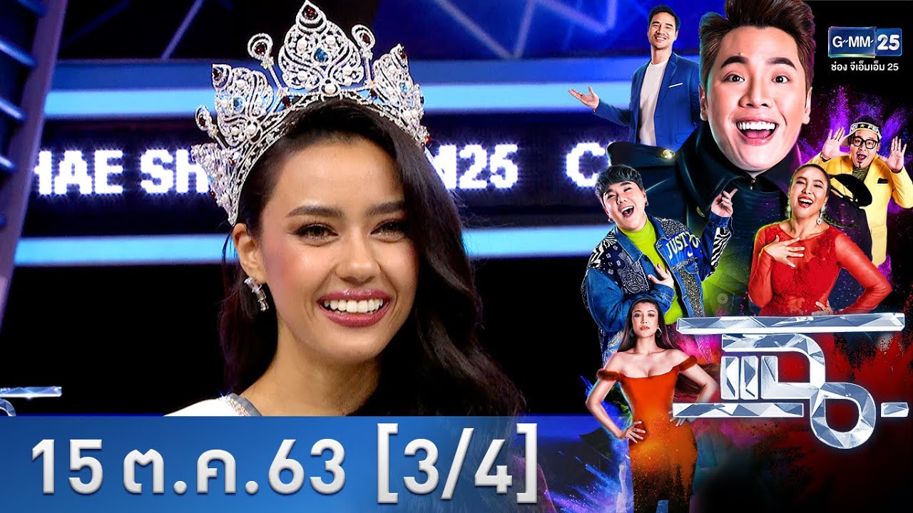 แฉ [3/4] l 15 ตุลาคม 2563 l เส้นทางชีวิตของ 5 สาว MUT 2020 - YouTube
