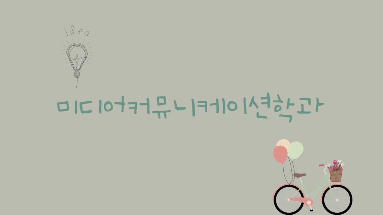 선문대학교 미디어커뮤니케이션학과 홍보 영상 Youtube