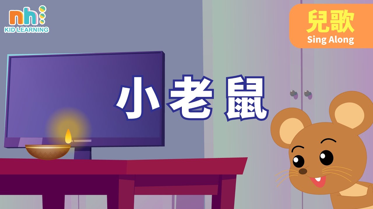 兒歌学中文|Chinese song for kids with lyrics|中文儿歌 Sing Along| 小老鼠 | Chinese ...