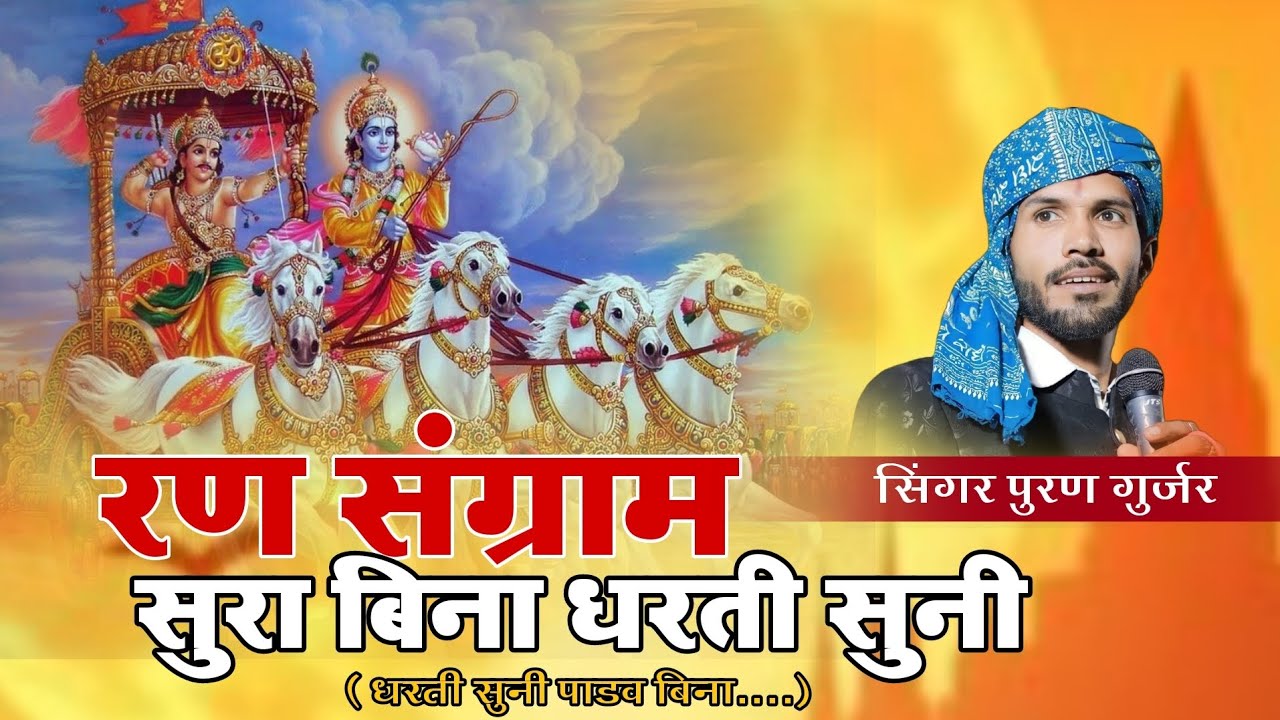 रण संग्राम सुरा बिना धरती सुनी singer Puran Gurjar 2025 ( धरती सुनी ...