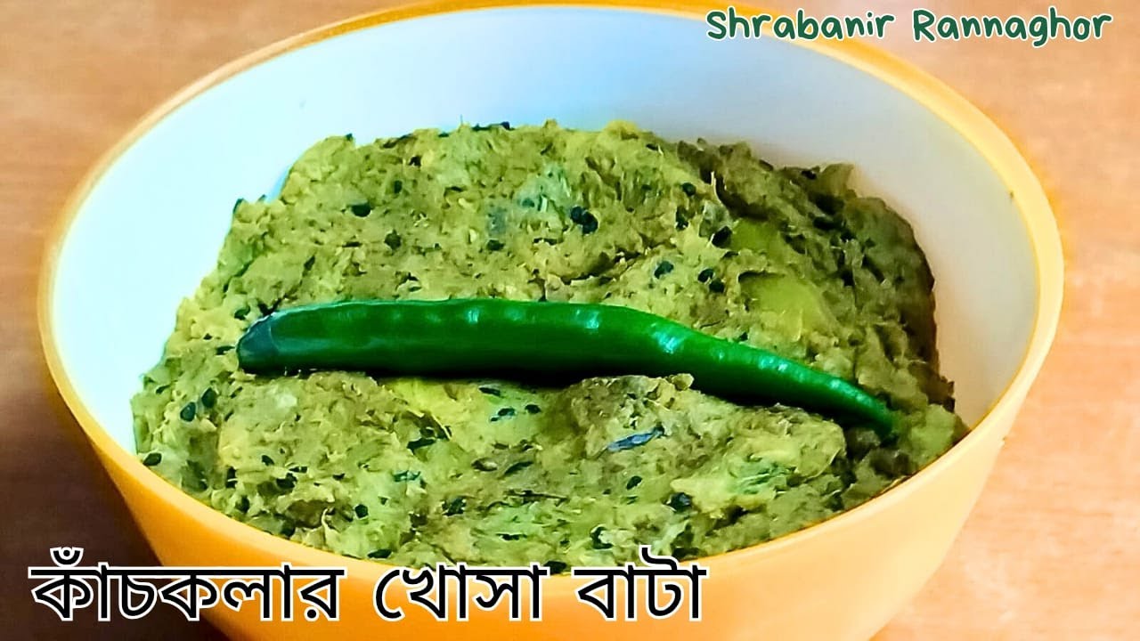 Kacha Kolar Khosa Bata। কাঁচ কলার খোসা বাটা। Bengali Khosa Bata recipe ...