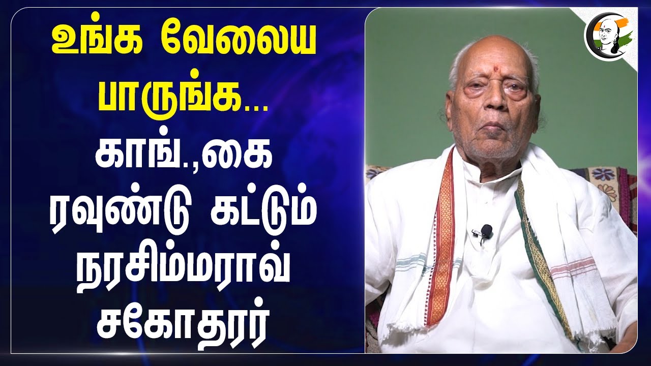 உங்க வேலைய பாருங்க... Congress-ஐ ரவுண்டு கட்டும் Narasimha Brother ...