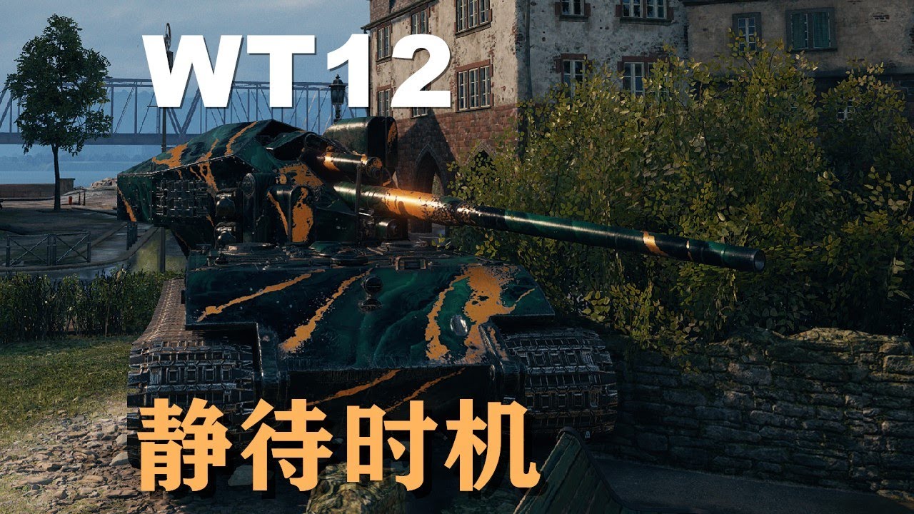 【坦克世界】WT12:费舍尔湾守株待兔 - YouTube