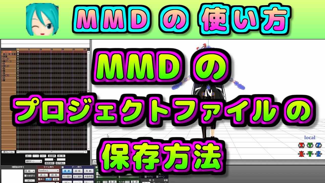【MMDの使い方】プロジェクトファイルの保存方法 - YouTube