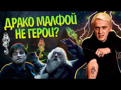 Зачем Драко Малфой Пощадил Дамблдора и Гарри Поттера?