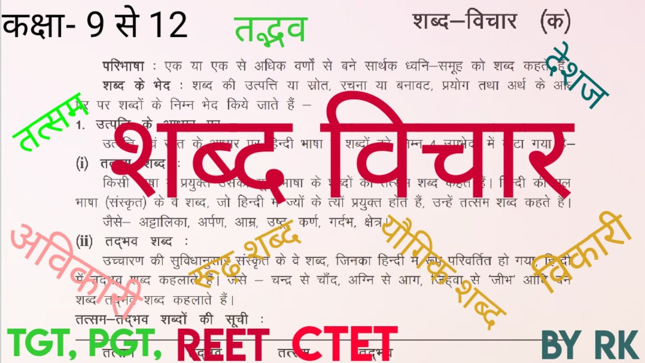 शब्द विचार, Shabd Vichar, Shabd ke Bhed Hindi Grammar, Class- 9 से 12 ...