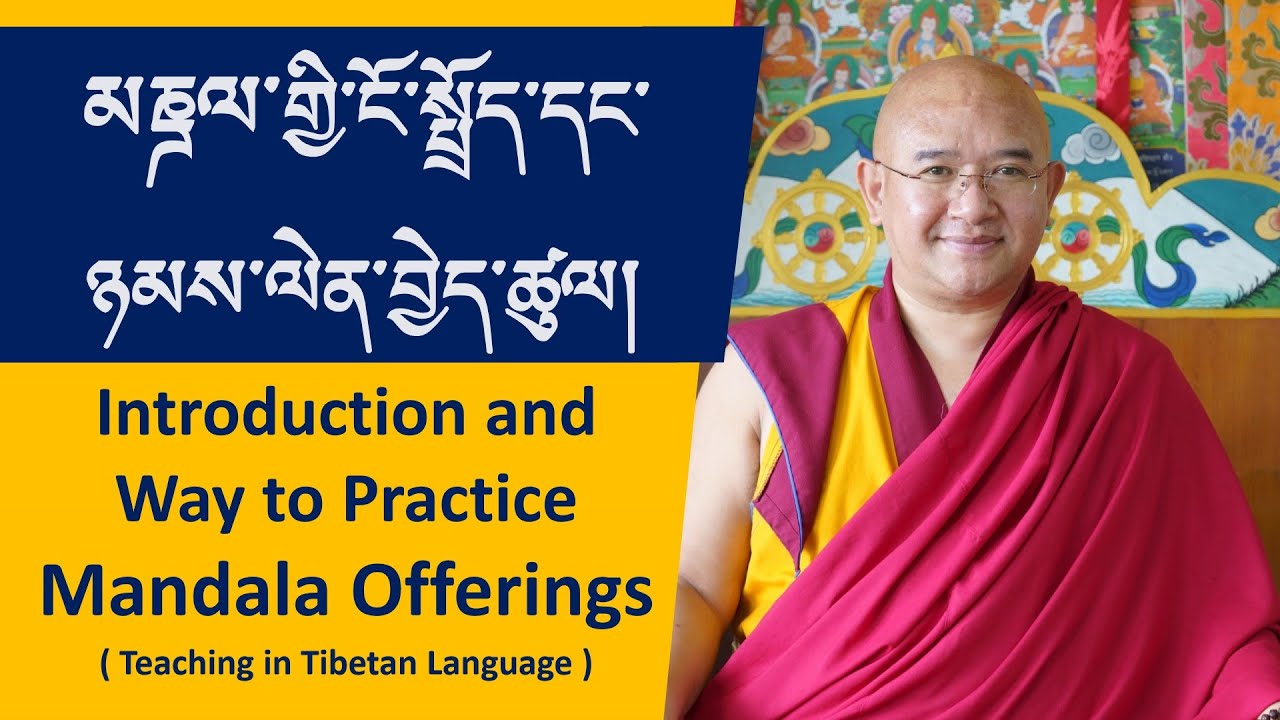 མཎྜལ་གྱི་ངོ་སྤྲོད་དང་ཉམས་ལེན་བྱེད་ཚུལ། ༽Introduction and Way to ...